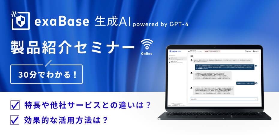 exaBase 生成AI 製品紹介セミナー