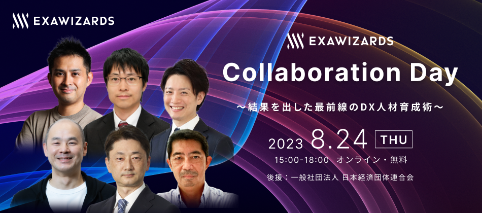【アーカイブ動画視聴】20230824＜DIA＞ExaWizards Collaboration Day
