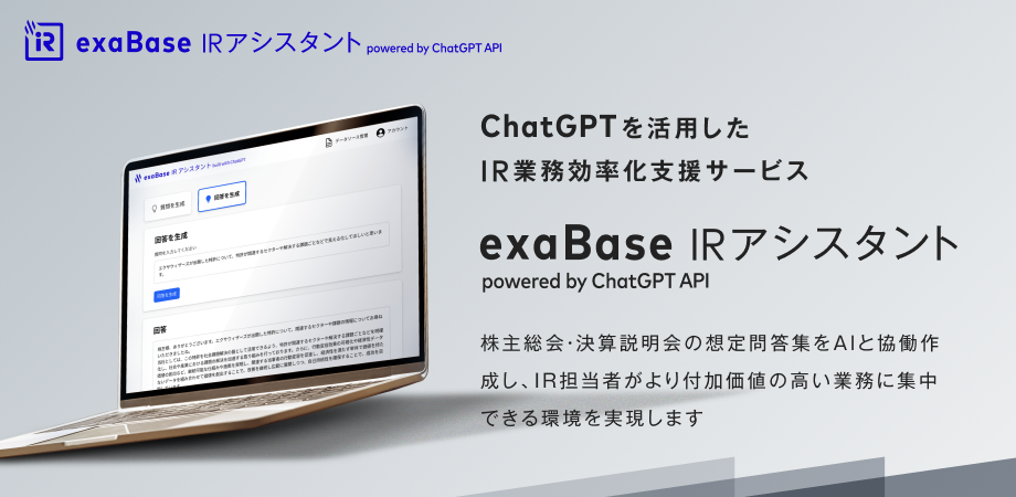 exaBase IRアシスタント 製品説明会
