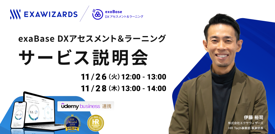 exaBase DXアセスメント＆ラーニング サービス説明会